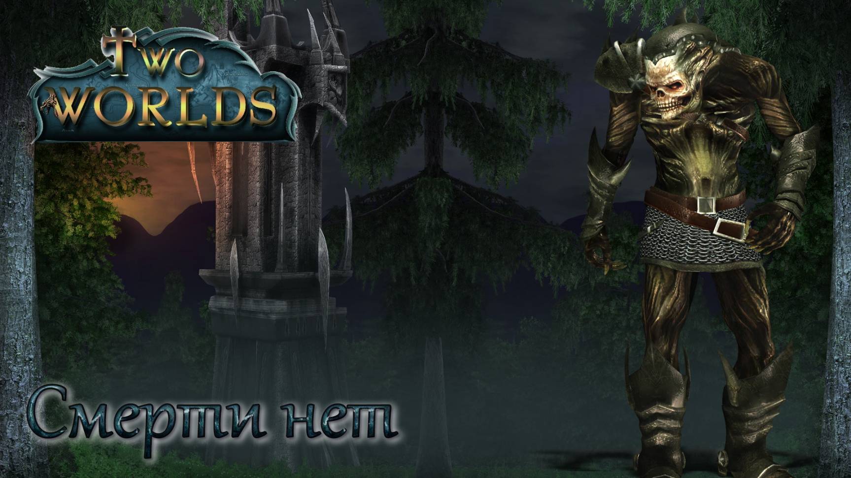 Two Worlds. Epic Edition. Часть 10. Смерти нет