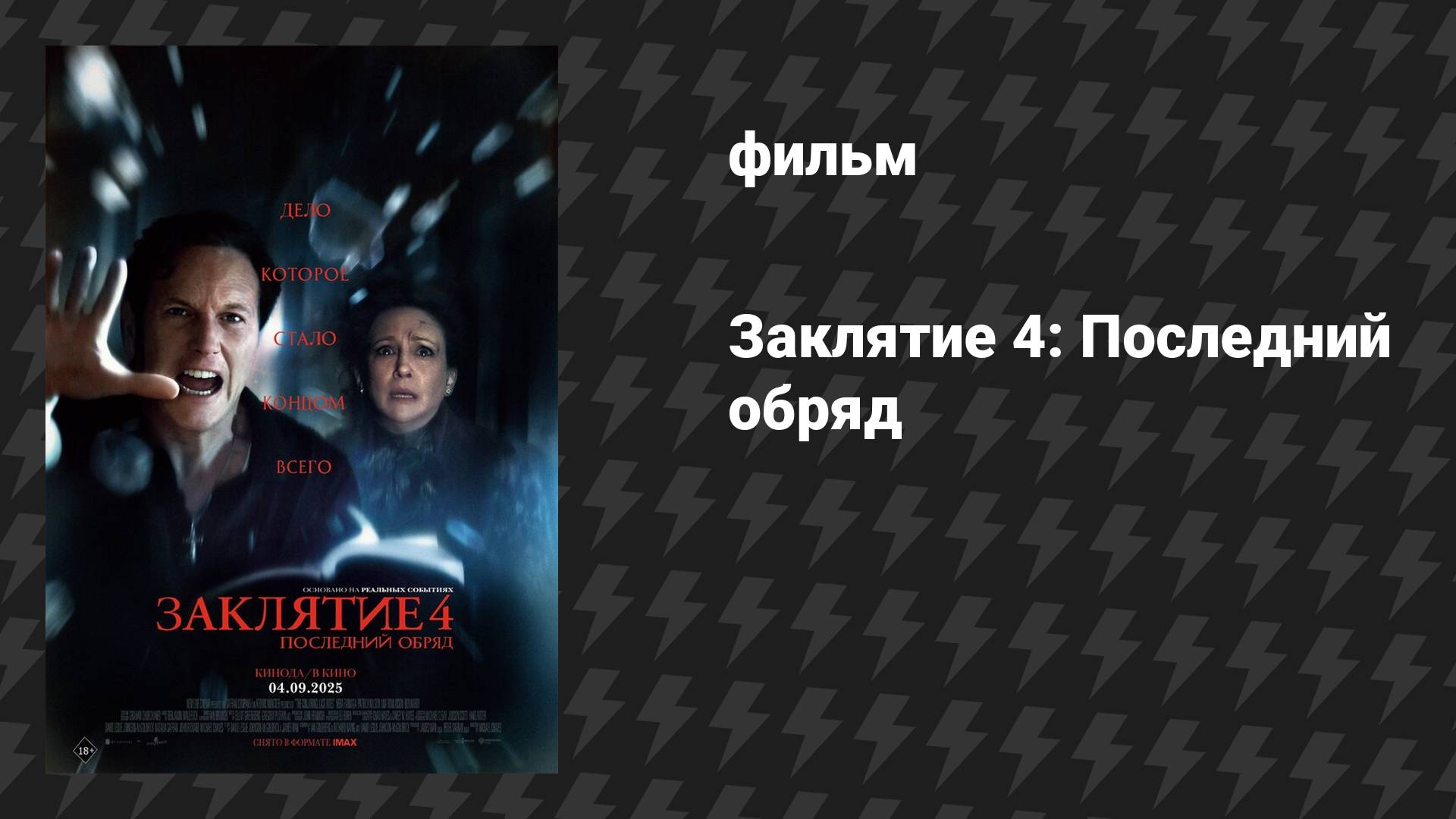 Заклятие 4: Последний обряд (фильм, 2025)