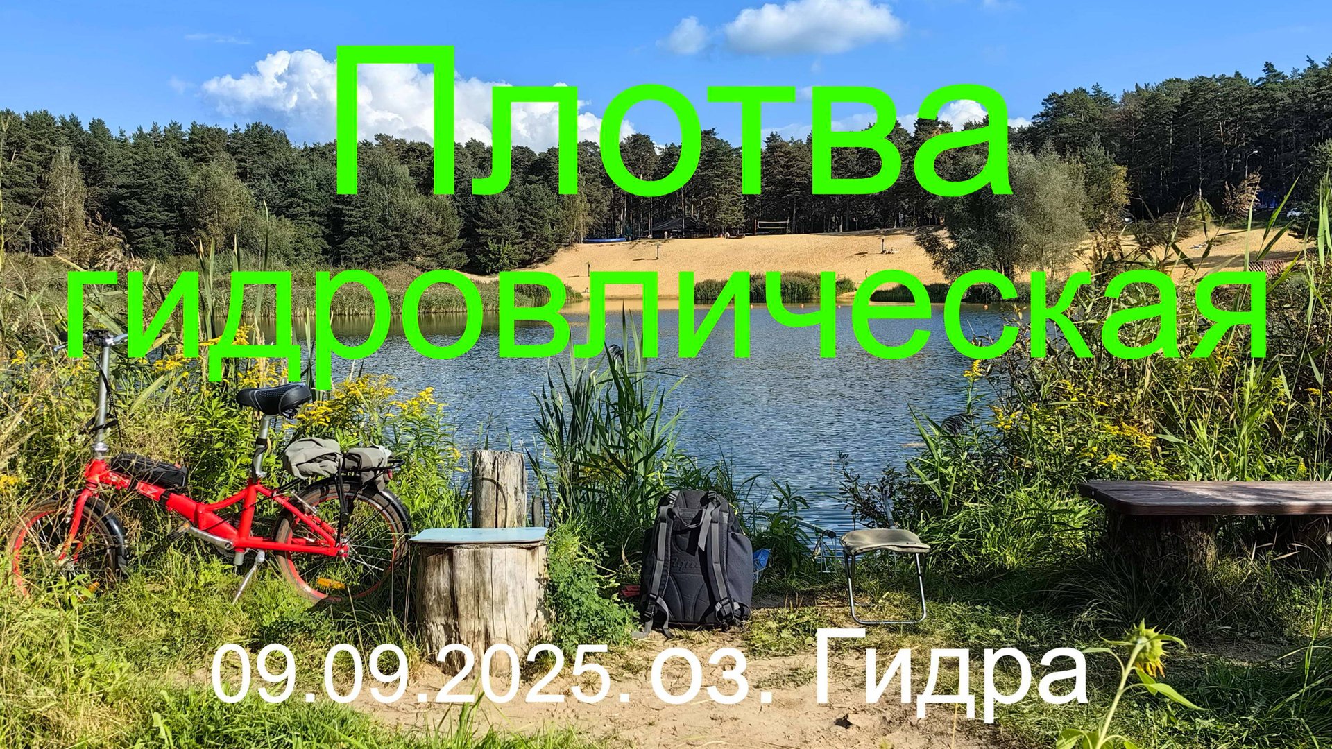 Плотва гидравлическая. 09.09.2025. озеро Гидра. г. Раменское. Рыбалка в Подмосковье.