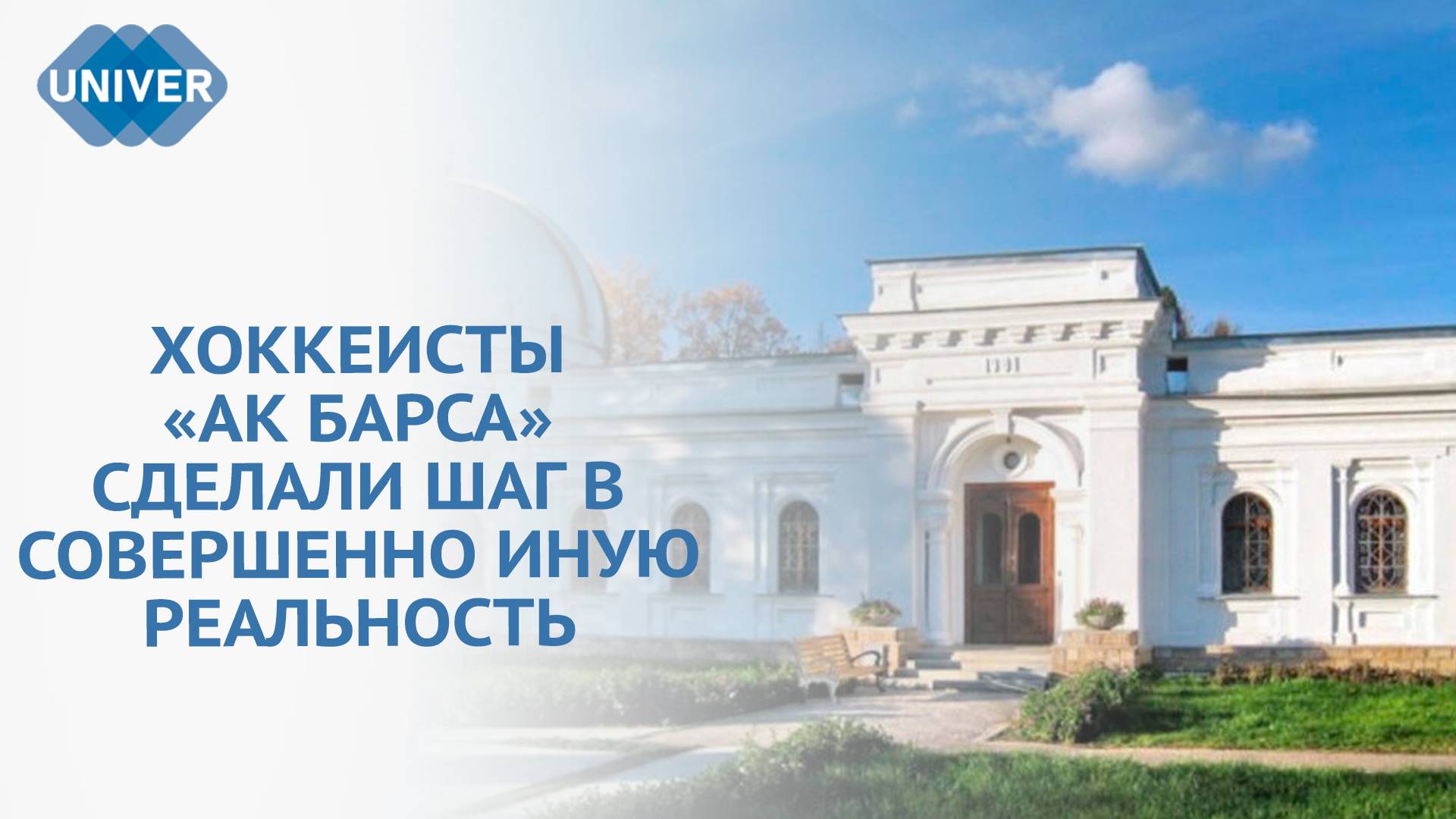 ИГРОКИ ХК «АК БАРС» ПОСЕТИЛИ ОБСЕРВАТОРИЮ ИМ. В.П. ЭНГЕЛЬГАРДТА