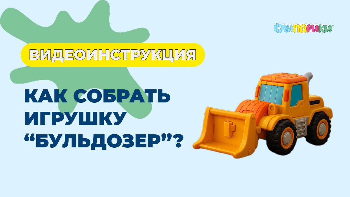 Как собрать Бульдозер? Серия "Дорожные машины", игрушки "Слипарики"