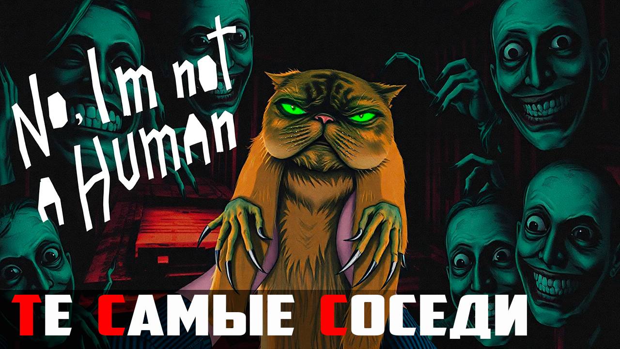 🔥🔪 СУПЕР АТМОСФЕРНЫЙ ВЫЖИВАЧ! No, I’m not a Human прохождение #2