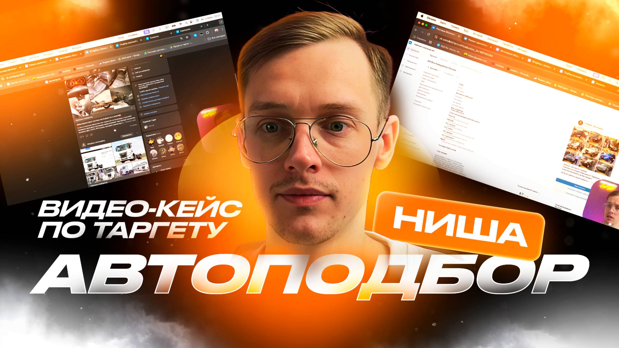 Как настроить рекламу на автоподбор? 600+ заявок с таргета / Продвижение и поиск клиентов в ВК