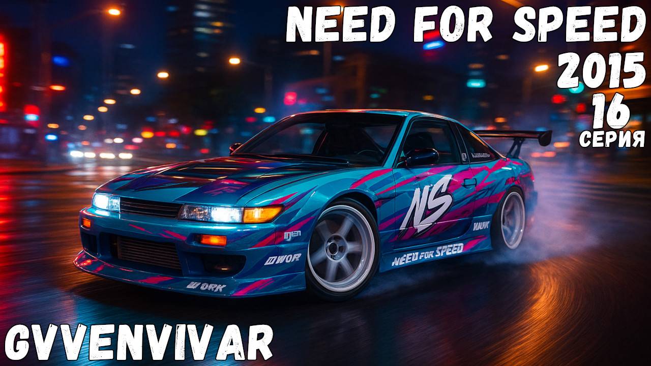 Дрифтовая подвеска || Need for Speed 2015 - 16