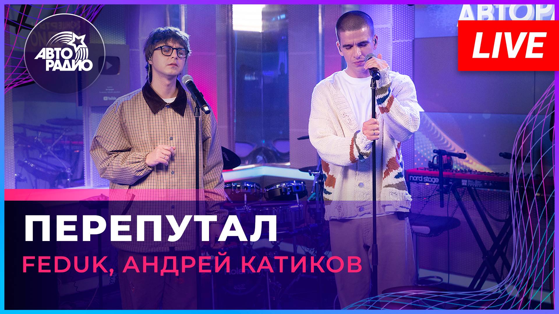 FEDUK, Андрей Катиков - Перепутал (LIVE @ Авторадио)