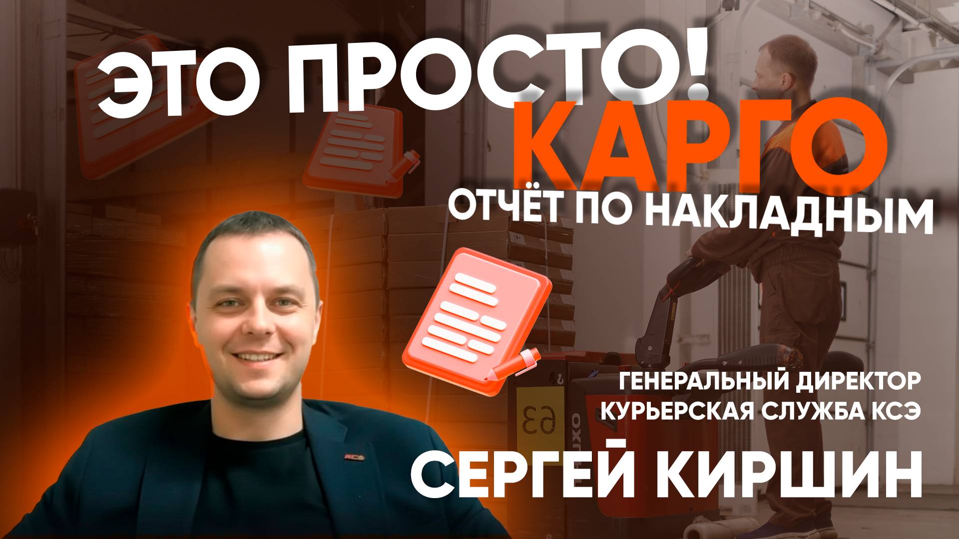 Карго — это просто! Отчёт по накладным