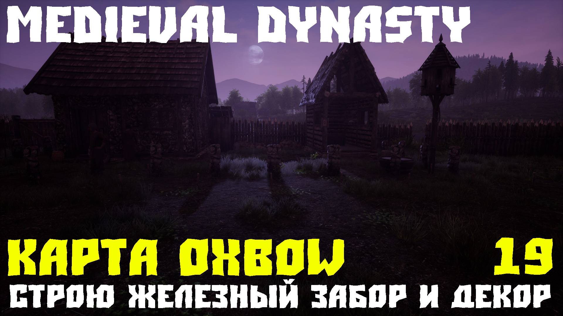 Я построил железный забор и украсил деревню на Oxbow! Как выглядит моя империя в Medieval Dynasty