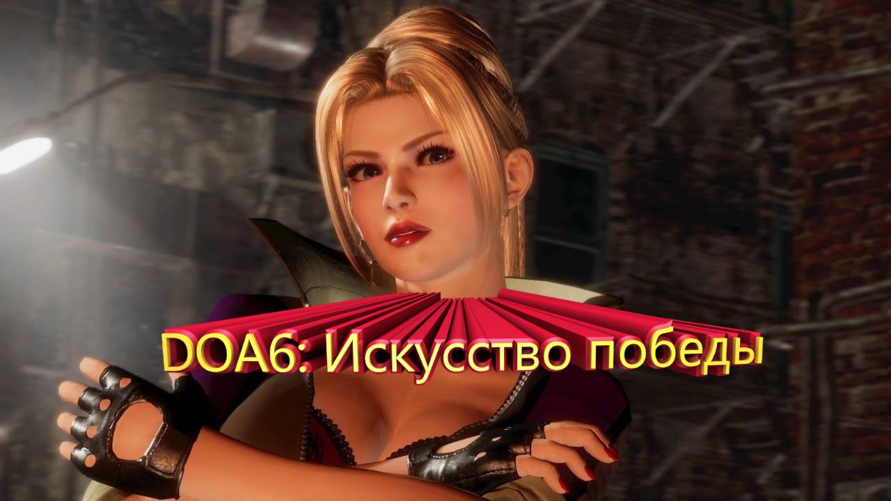 DOA6: Искусство победы