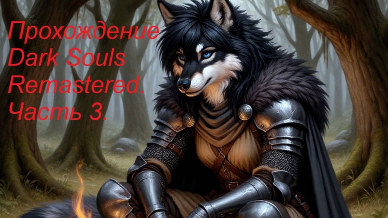 Прохождение Dark Souls Remastered. Часть 3. Уезд нежити.