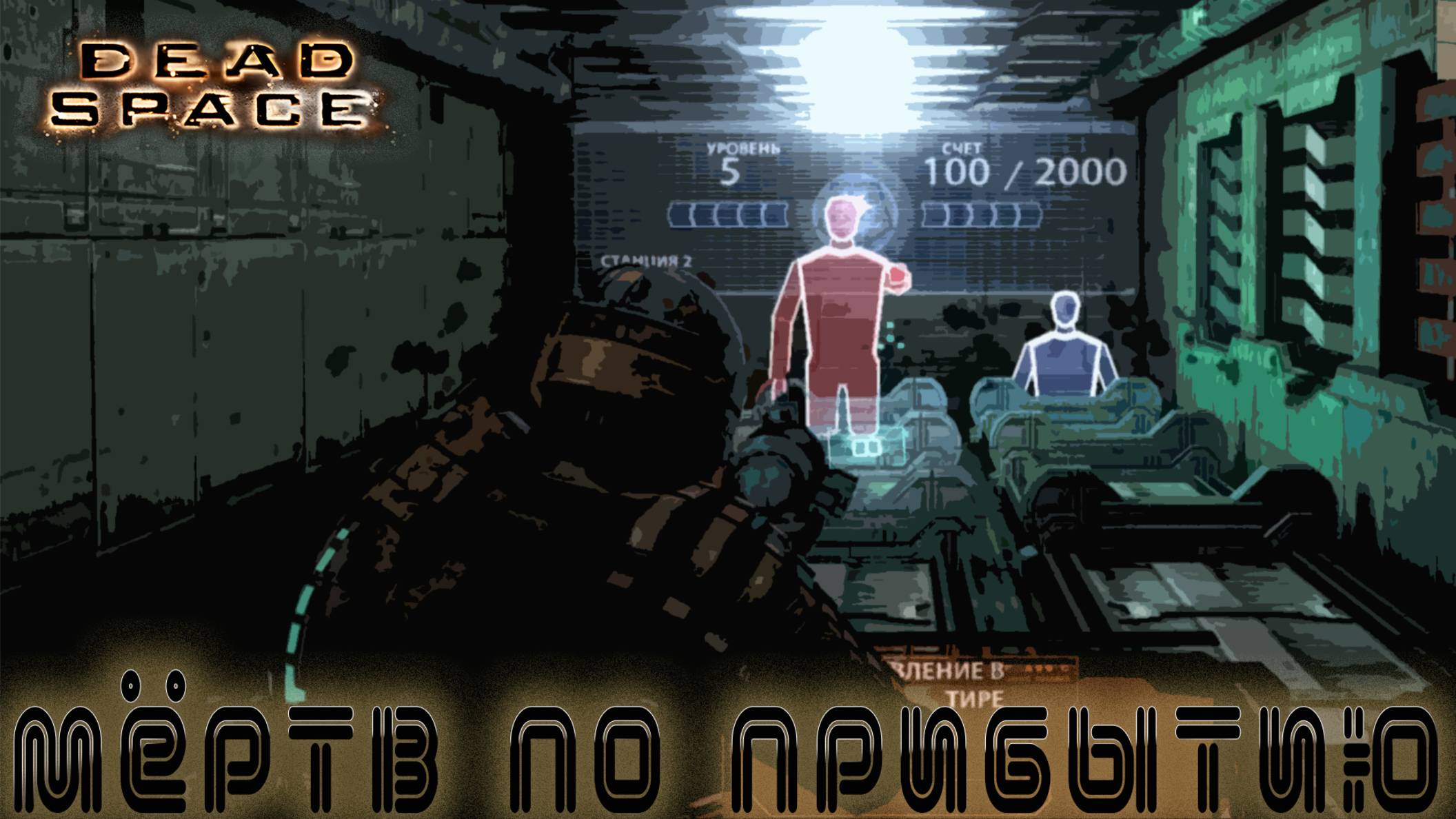 Dead Space - Мёртв по прибытию  #11