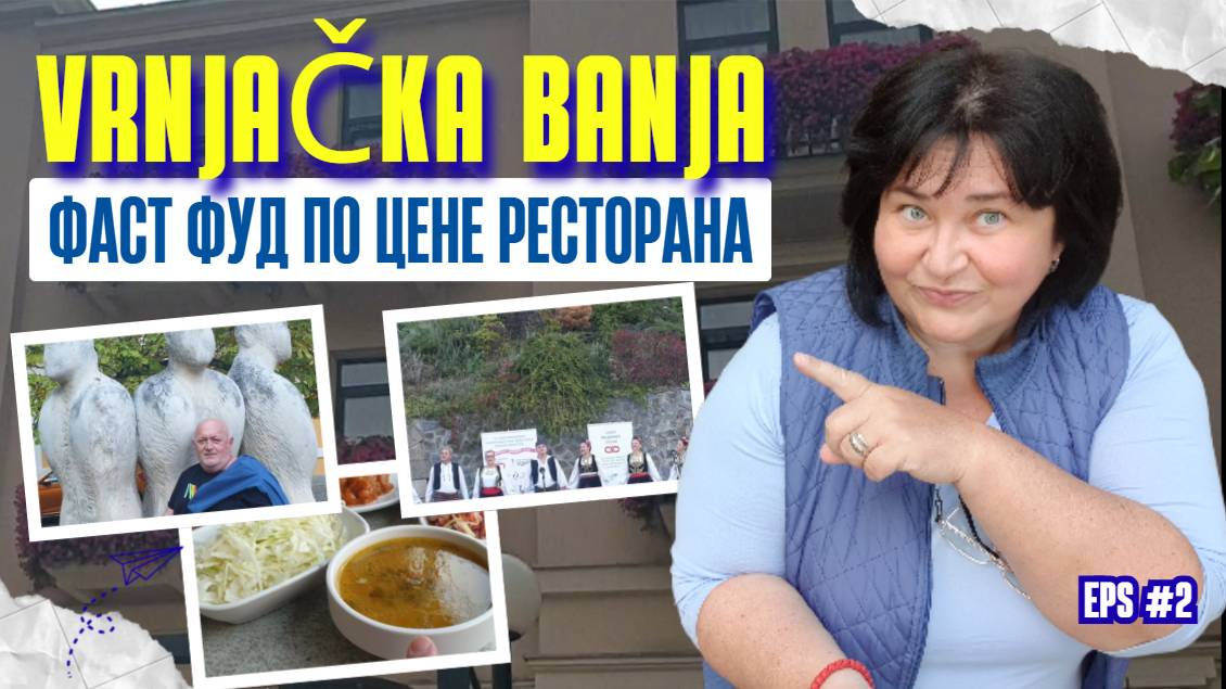 ПОКА СЕРБСКИЕ ДЕДЫ ТАНЦУЮТ-МЫ ТРАНЖИРИМ ДЕНЬГИ НА ЕДУ