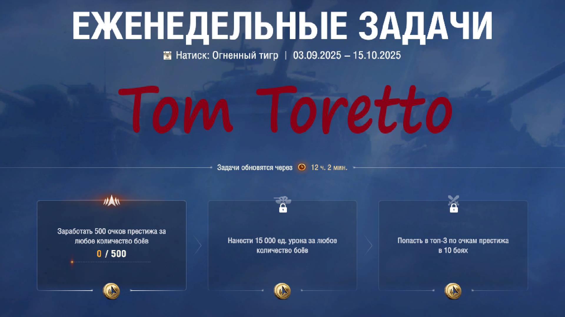 Натиск -Огненный Тигр. Еженедельные задачи. 07.10.2025г.
