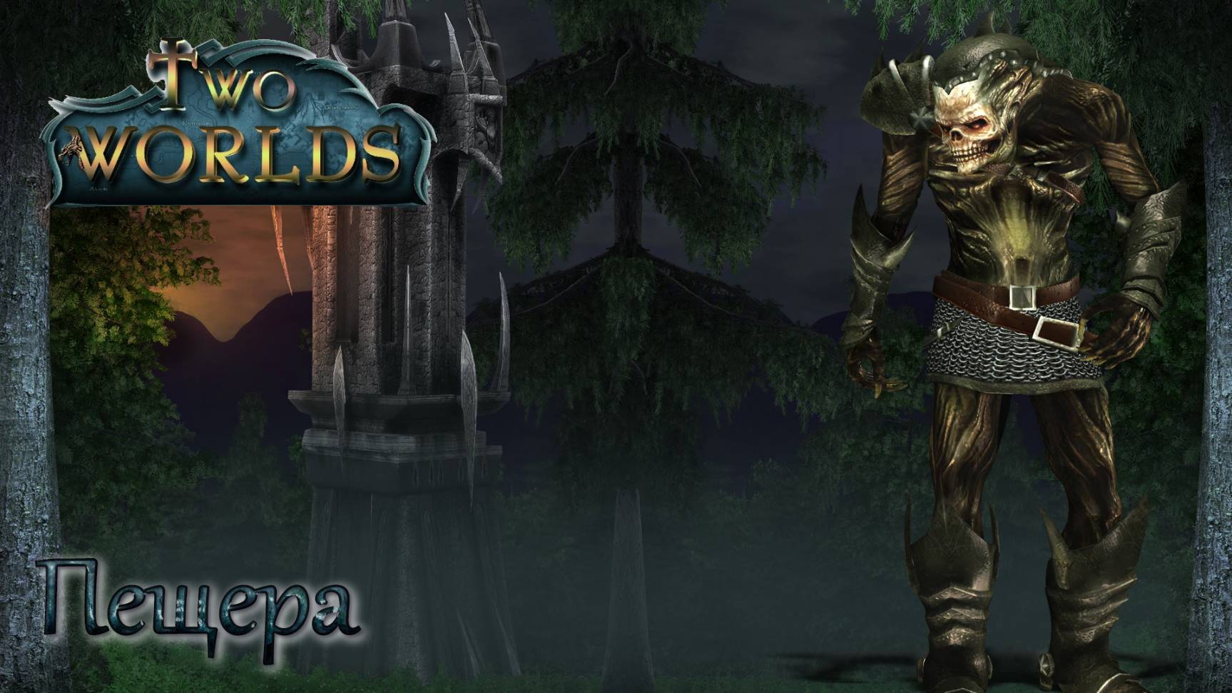 Two Worlds. Epic Edition. Часть 09. Пещера