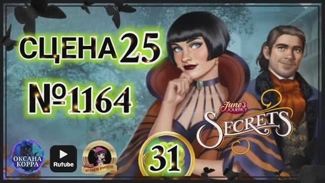 СЕКРЕТЫ 31.СЦЕНА 25(1164) June's journey.