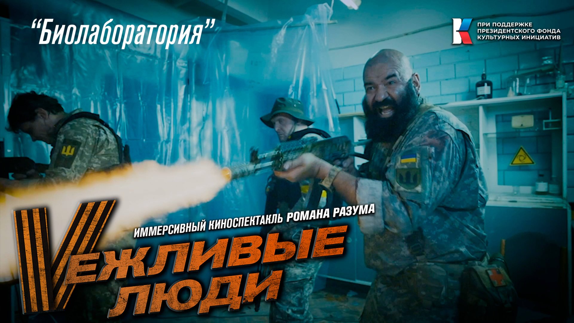 Вежливые люди - "Биолаборатория" (иммерсивный спектакль Романа Разума)