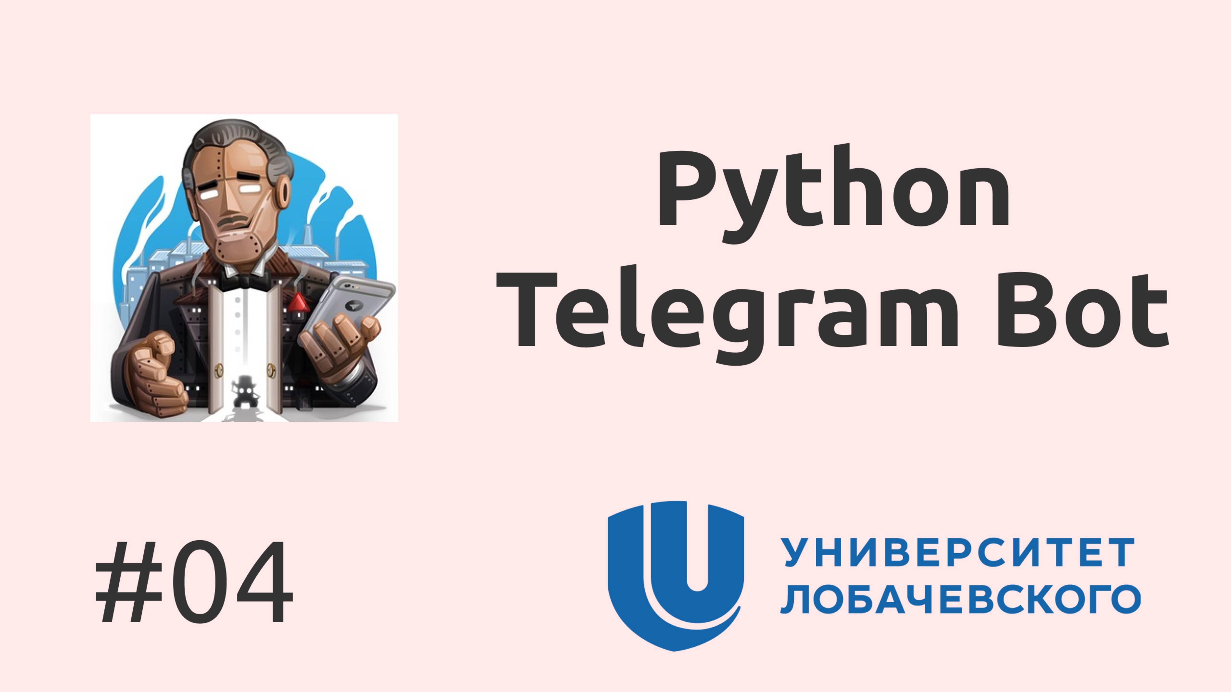 04. Telegram бот на чистом Python, без фреймворков