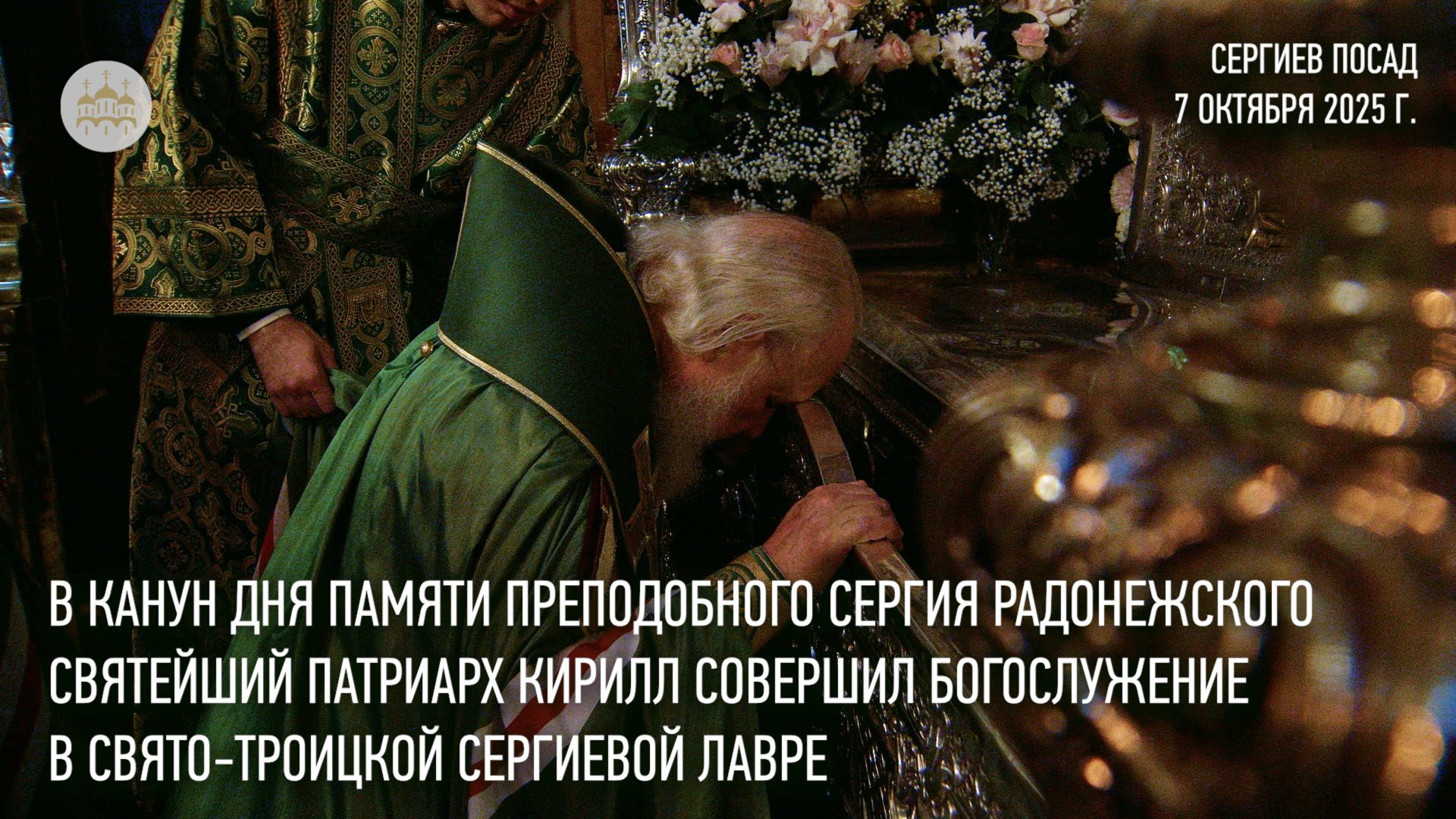 В канун дня памяти преп. Сергия Святейший Патриарх совершил богослужение в Троице-Сергиевой лавре