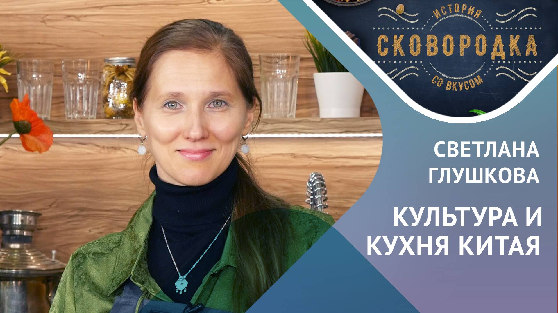 КУЛЬТУРА И КУХНЯ КИТАЯ