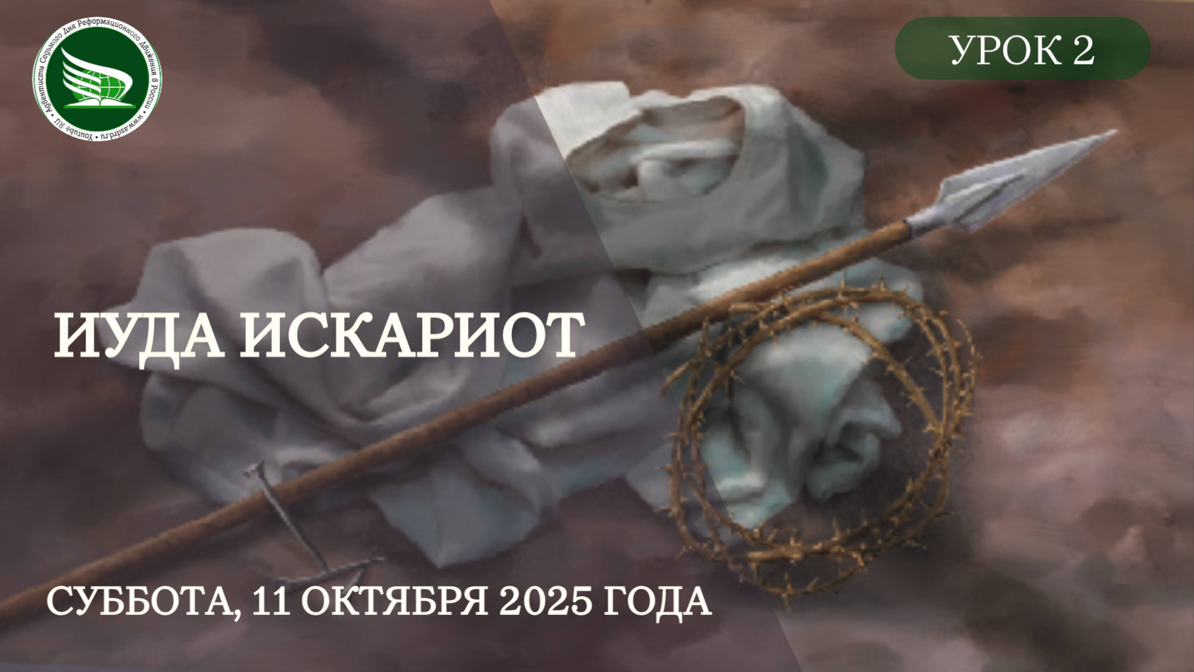 Урок 2. "Иуда Искариот"