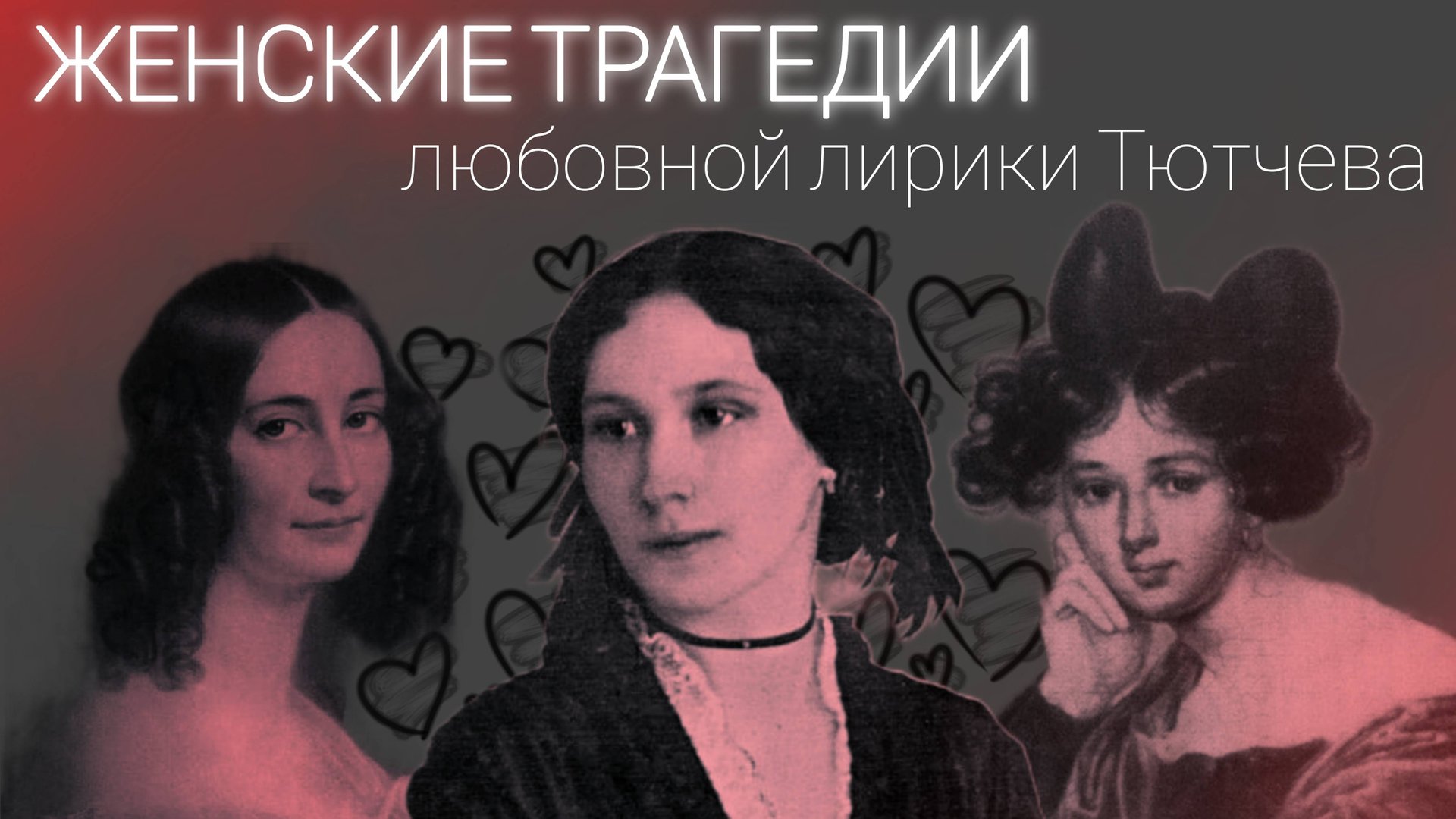 Женские трагедии любовной лирики Тютчева