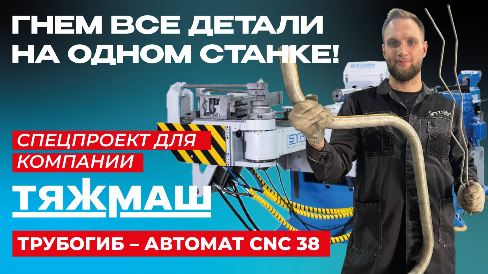 Один станок для ВСЕГО ассортимента деталей! СТАРК CNC 38 гнет трубы от 6 до 38 мм!
