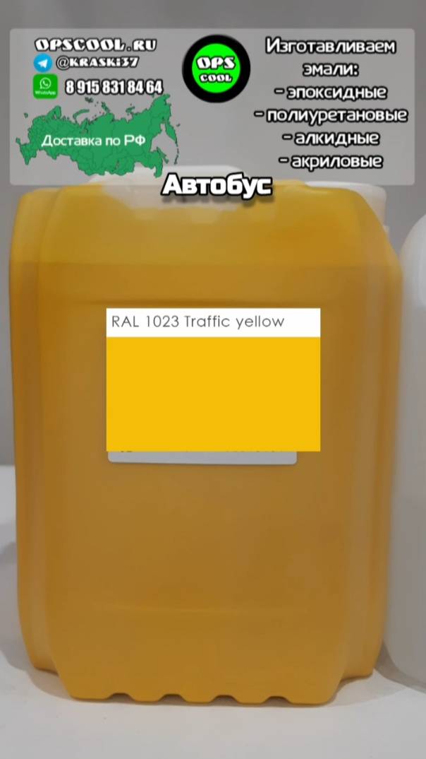 Эмаль для автобусов RAL 1023 в г. Мариуполь