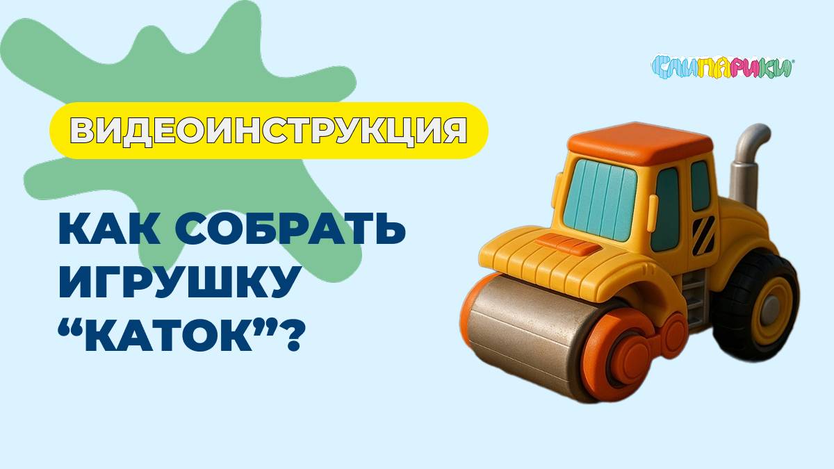 Как собрать Дорожный каток? Серия "Дорожные машины", игрушки "Слипарики"