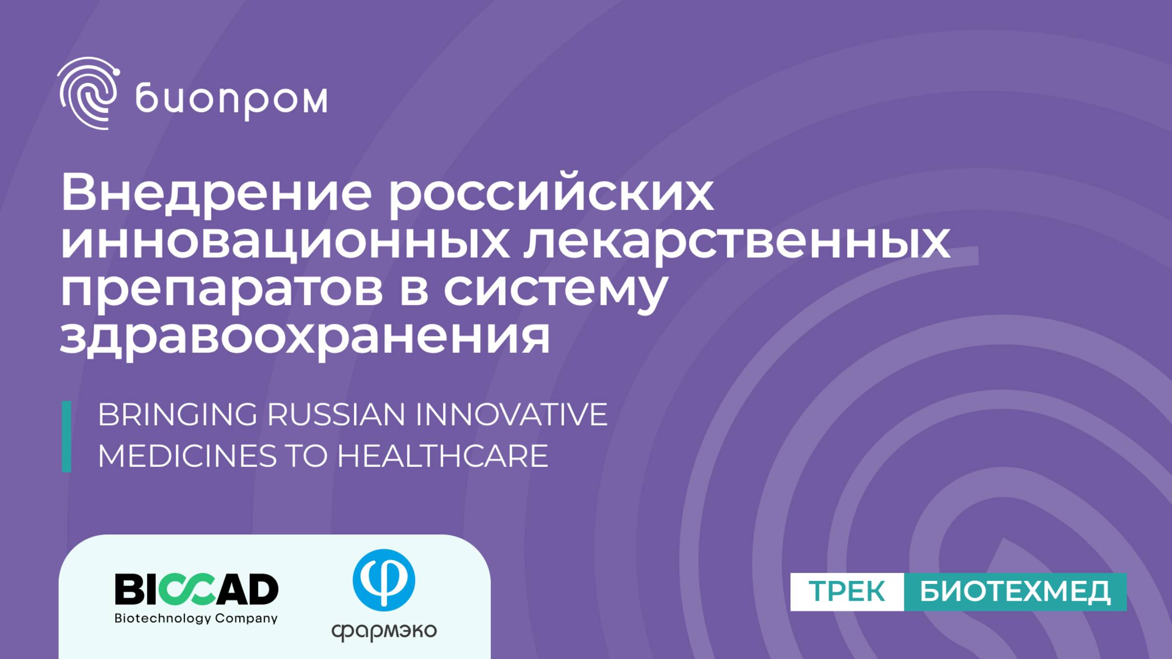 Внедрение российских инновационных лекарственных препаратов в систему здравоохранения