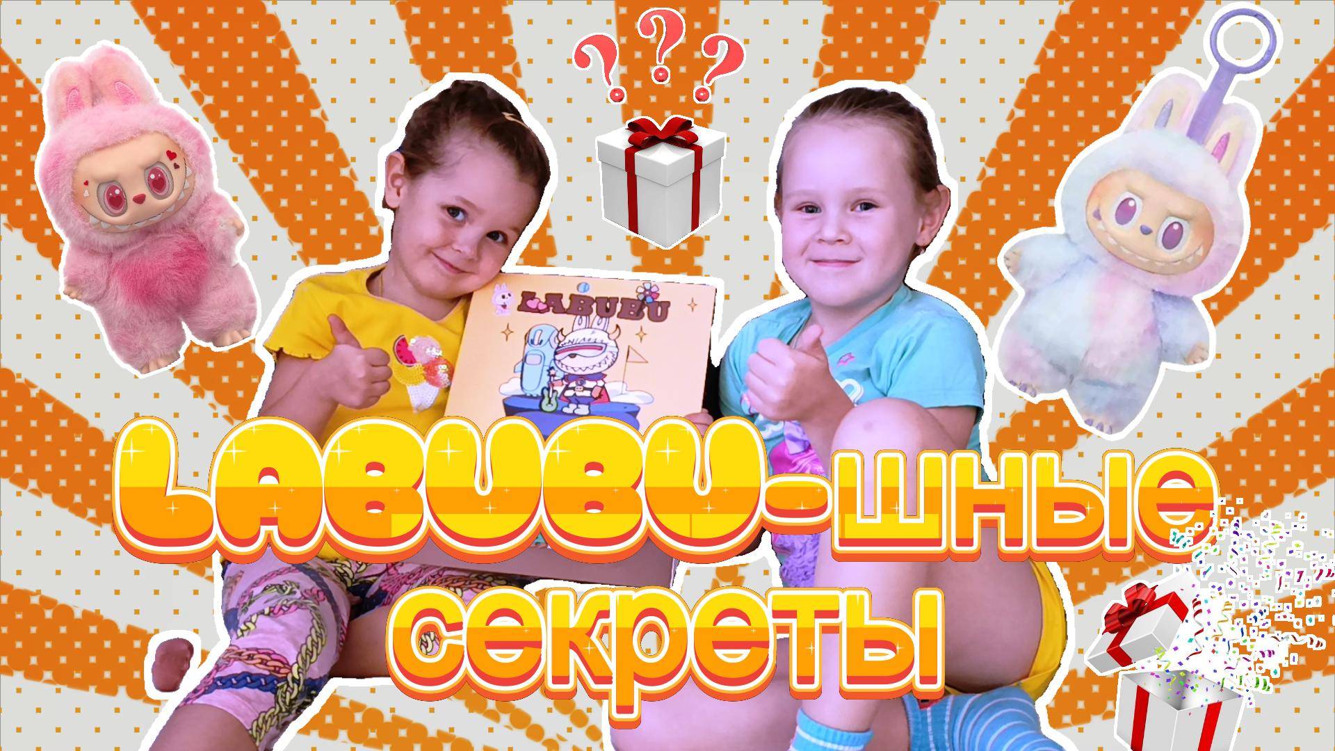 🎁✨ ЛАБУБУШНЫЕ СЕКРЕТЫ! ✨🎁