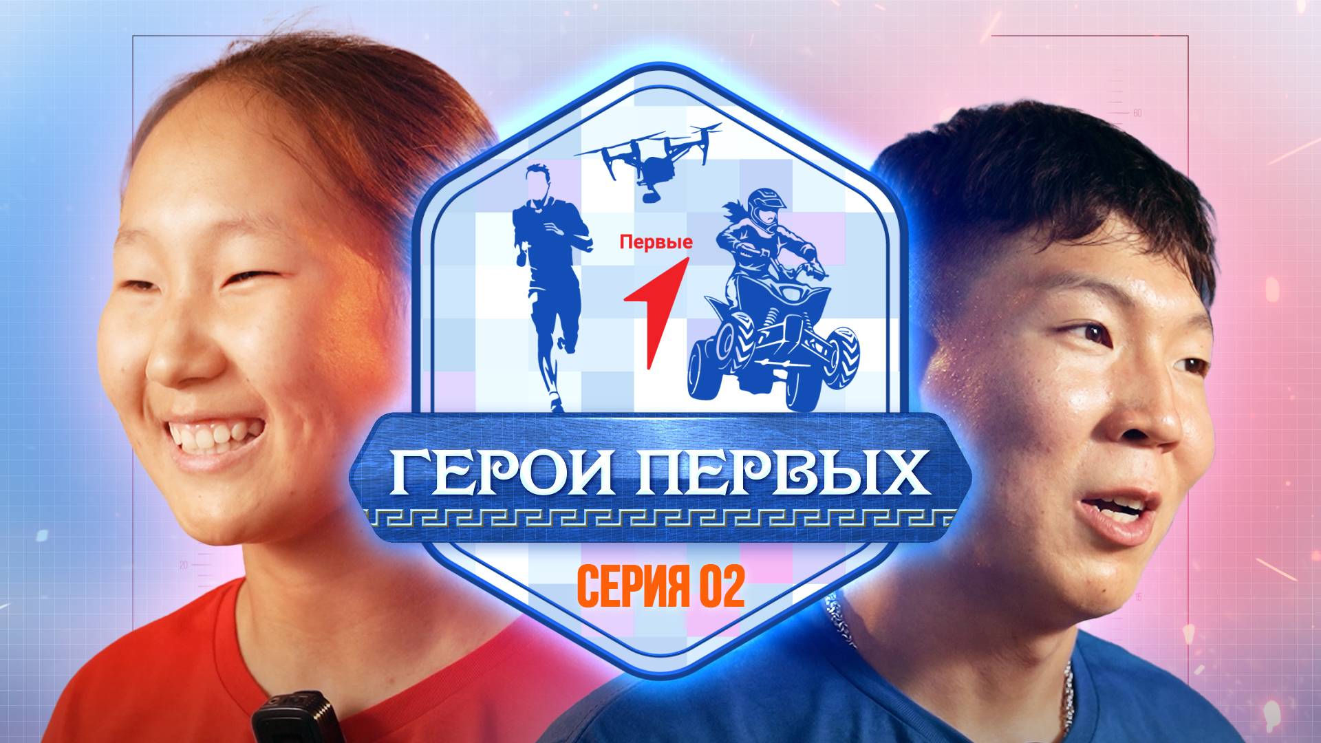 «Герои первых» 3.0 | Наследники Победы | 2 серия