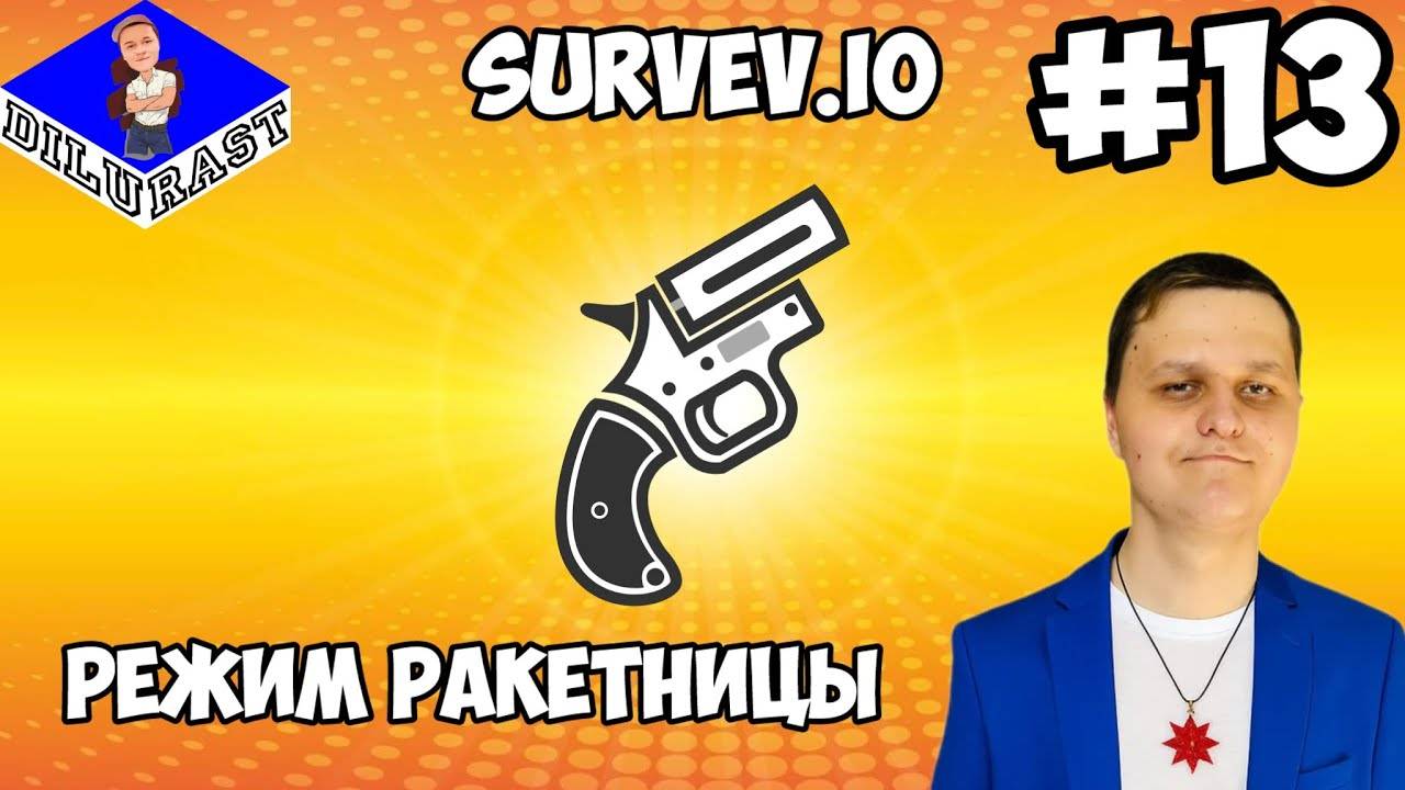 Survev.io #13 ИГРОВОЕ ШОУ! РЕЖИМ РАКЕТНИЦЫ! ВИДЕОИГРА ОНЛАЙН! GAMEPLAY! ИГРОВОЙ КАНАЛ Dilurast