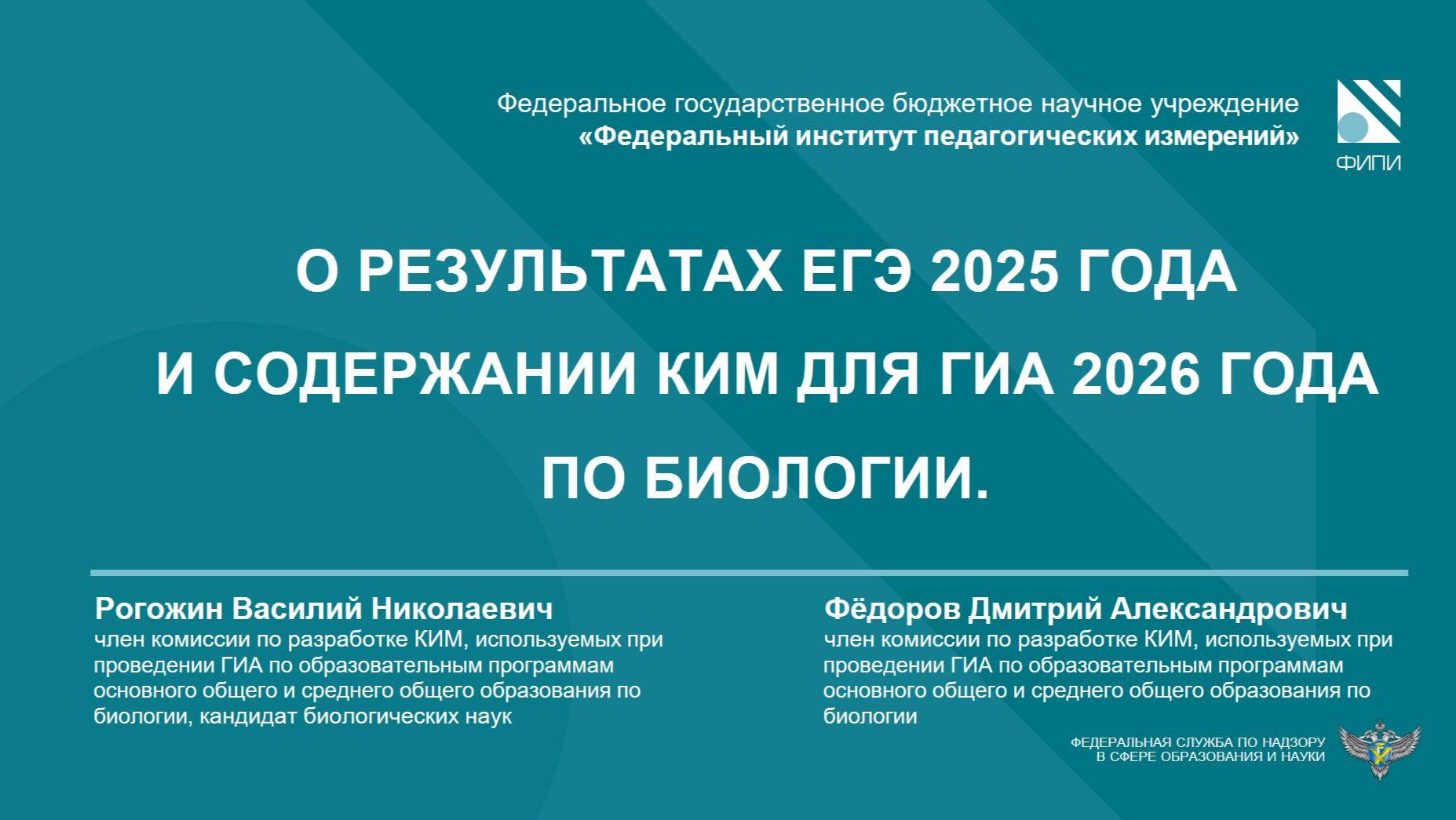 БИОЛОГИЯ: О результатах ЕГЭ-2025 и изменениях КИМ ГИА-2026