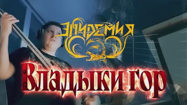 Эпидемия - Владыки гор (Cover 2024)