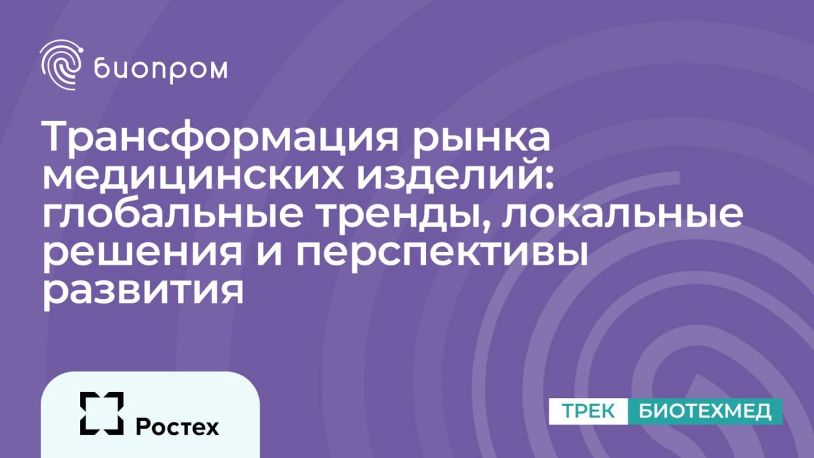 Трансформация рынка медицинских изделий: глобальные тренды, локальные решения и перспективы развития