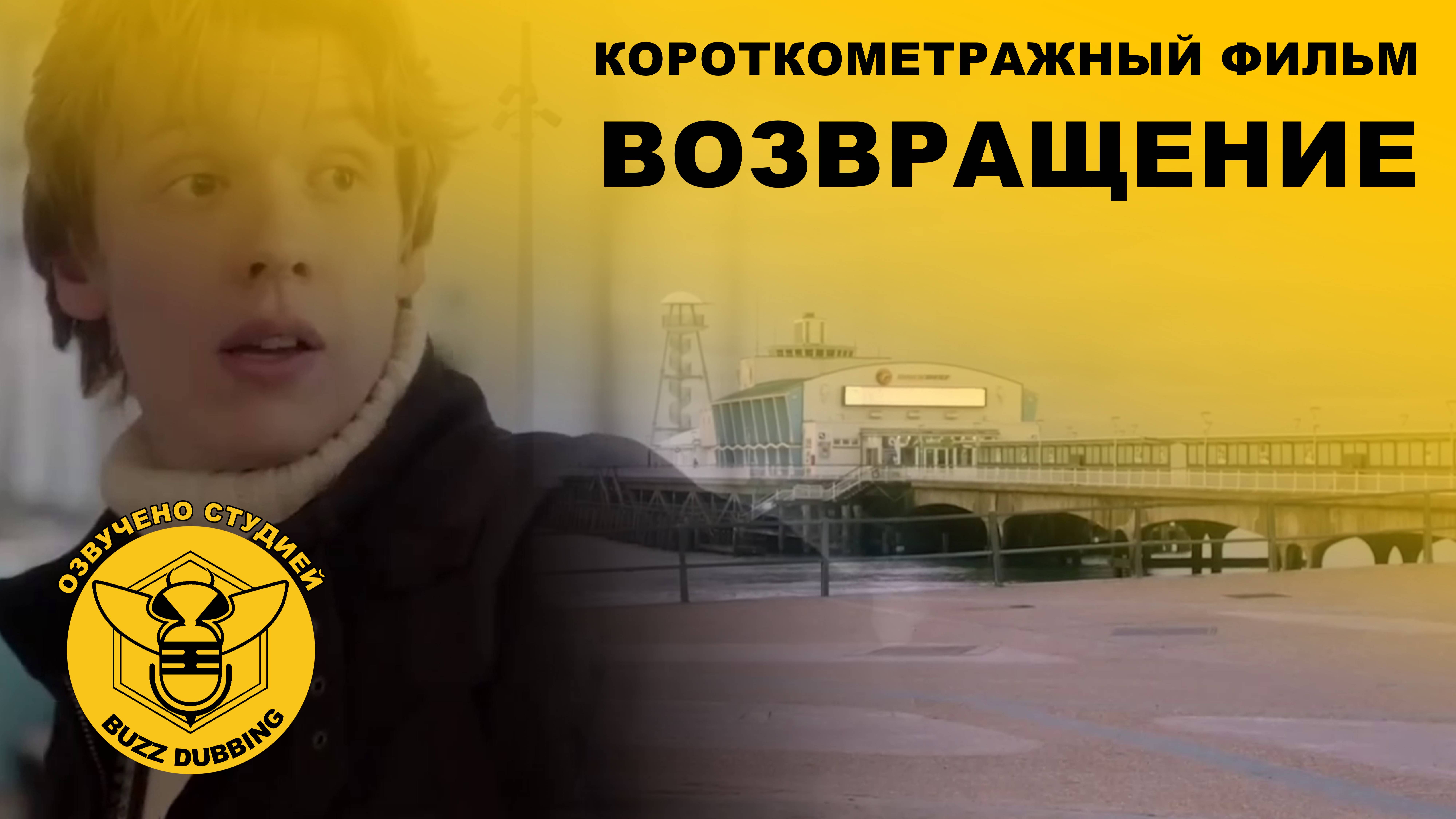 Возвращение - Reappear - Короткометражный фильм - 2020
