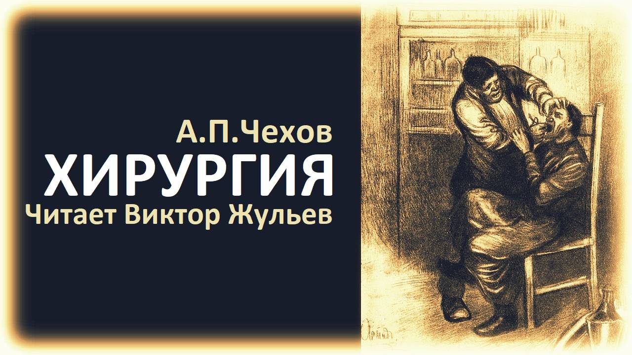 Аудиокнига «ХИРУРГИЯ». А.П.Чехов