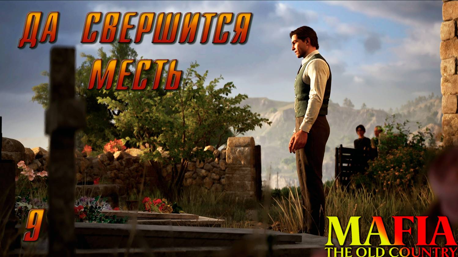 Mafia: The Old Country — НЕВОСПОЛНИМАЯ ПОТЕРЯ ► Прохождение #9