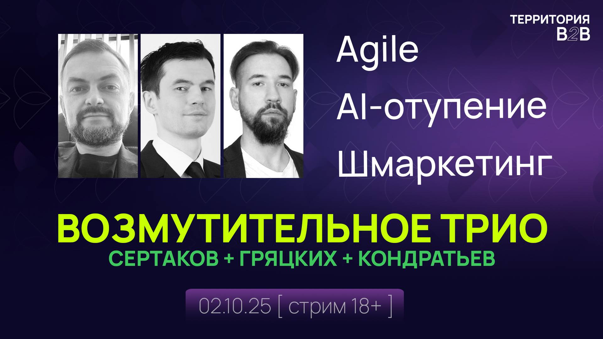 Стрим "ВОЗМУТИТЕЛЬНОЕ ТРИО ч.2": Сертаков, Гряцких, Кондратьев (2 10 2025). Agile, AI, Шмаркетинг