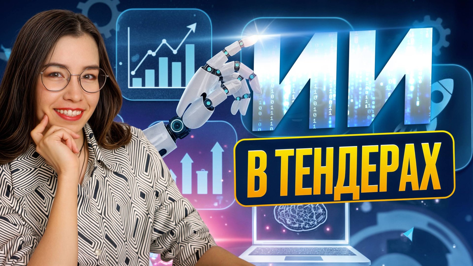 ИИ для тендеров и госзакупок в России: поиск, расчёт, подача и контроль контрактов.