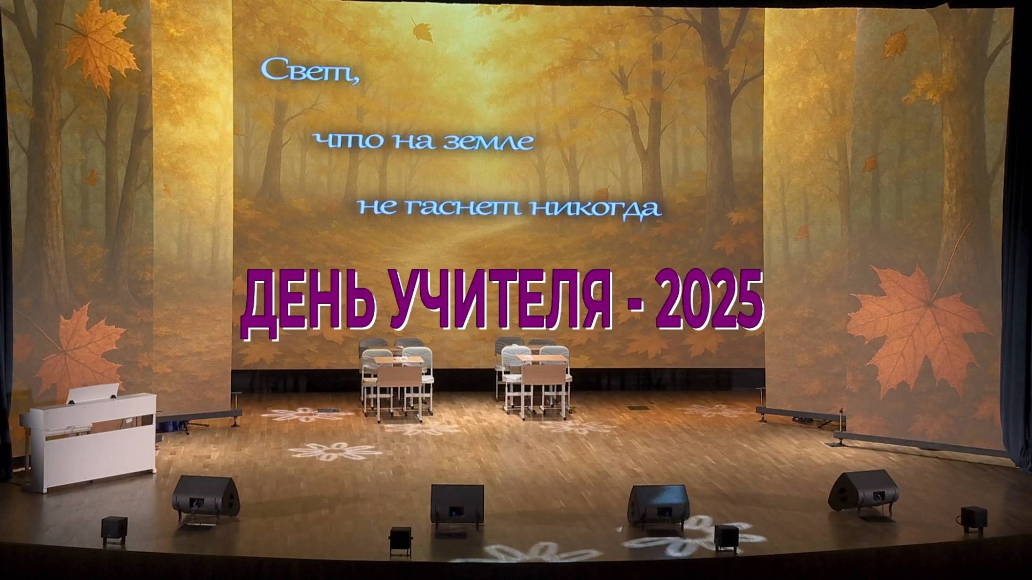 Концертная программа посвященная Дню учителя (2025)