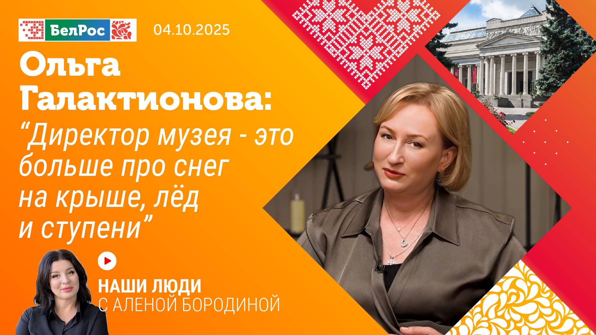 Ольга Галактионова: директор музея - больше про снег на крыше, лёд и ступени