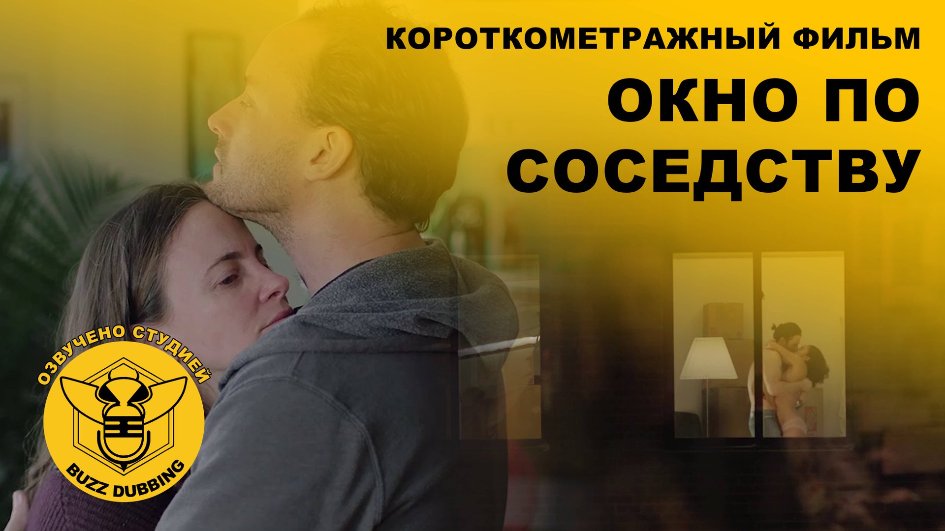 Окно по соседству - The Neighbors' Window - Короткометражный фильм - 2019