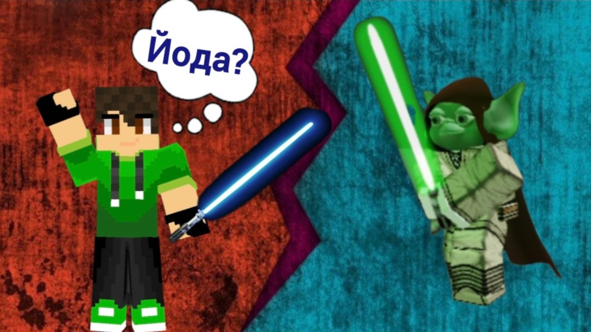 Мы стали джедаями в противостоянии саблей в роблокс