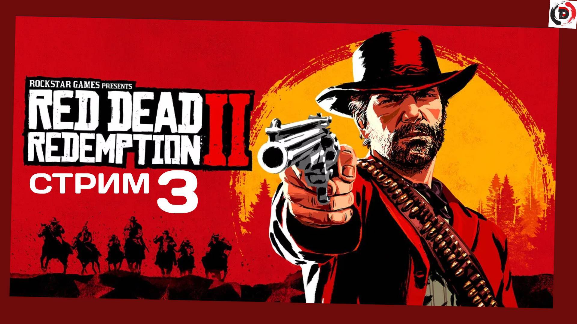 Red Dead Redemption 2 День 3 Внезапный стрим