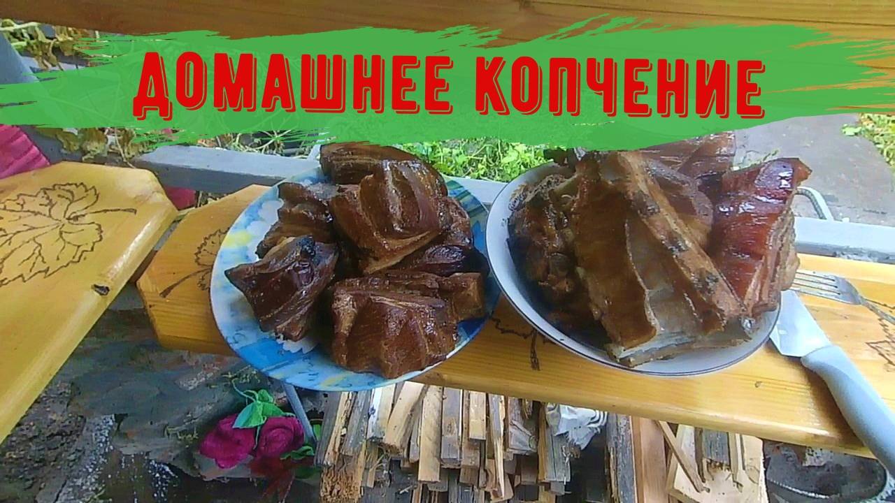 Коптим свинину дома.