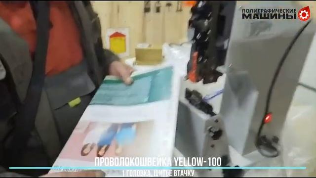 YELLOW 100 - 1-головочная проволокошвейная машина - шитье втачку