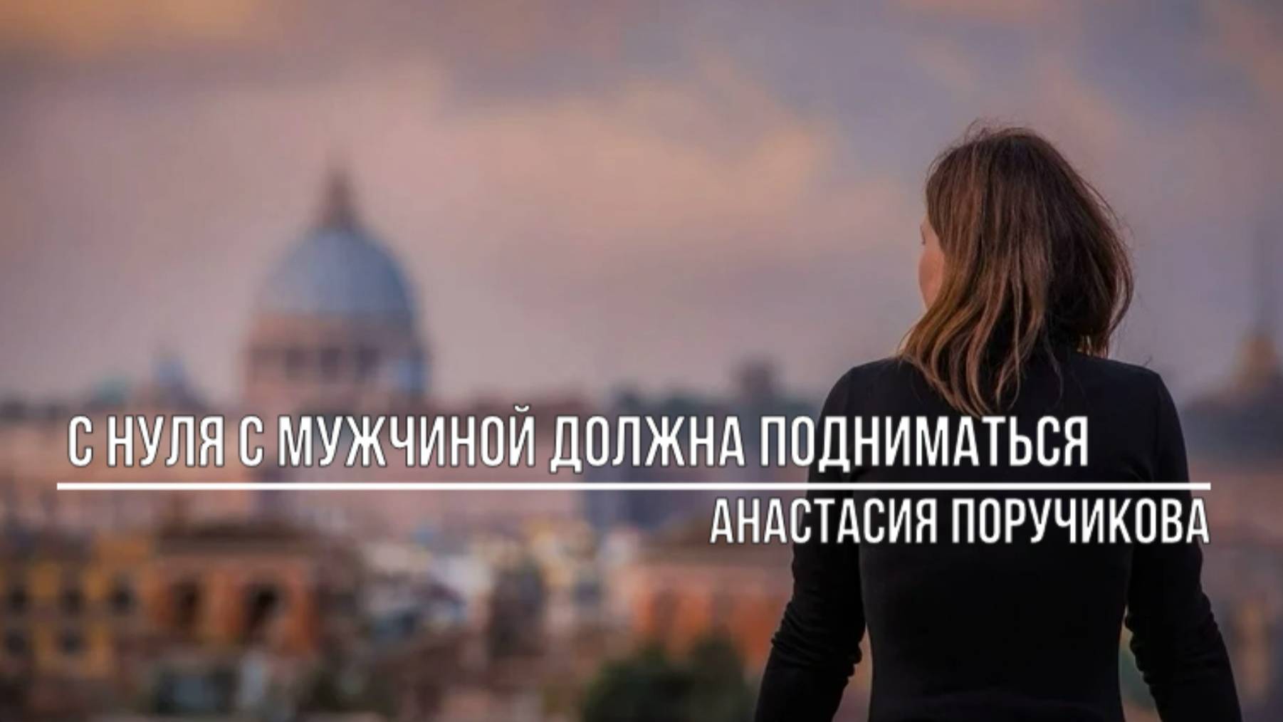 С нуля с мужчиной должна подниматься