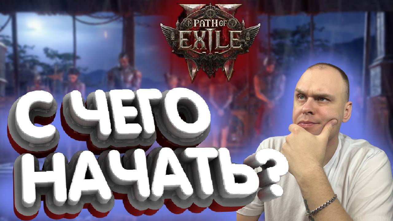 Path of Exile 2 обучение и советы по старту — всё, что нужно новичкам