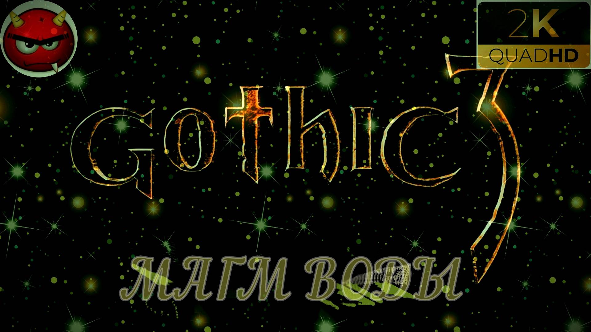 ⚡ Gothic 3 ⚡ПРОХОЖДЕНИЕ 25⚡МАГМ ВОДЫ⚡В ПОИСКАХ МАГОВ ВОДЫ⚡ПЕЩЕРЫ⚡ОРКИ⚡АССАСИНЫ⚡MAXIMUM GAME⚡2006⚡