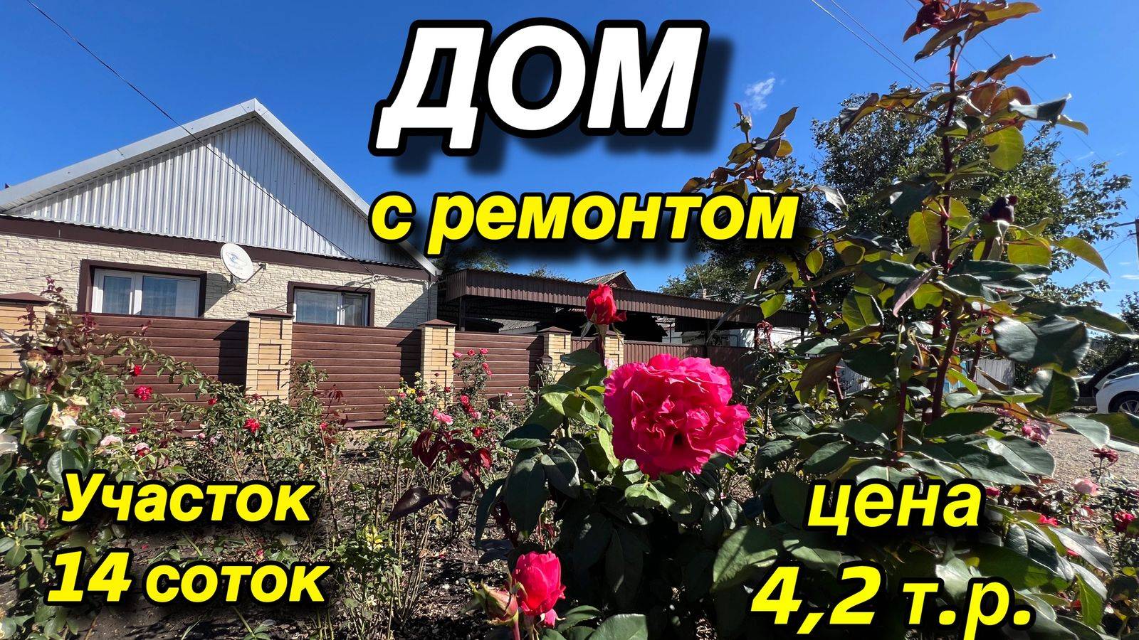 ДОМ С РЕМОНТОМ ГУЛЬКЕВИЧИ / УЧАСТОК 14 соток/ Цена 4,2 млн.р